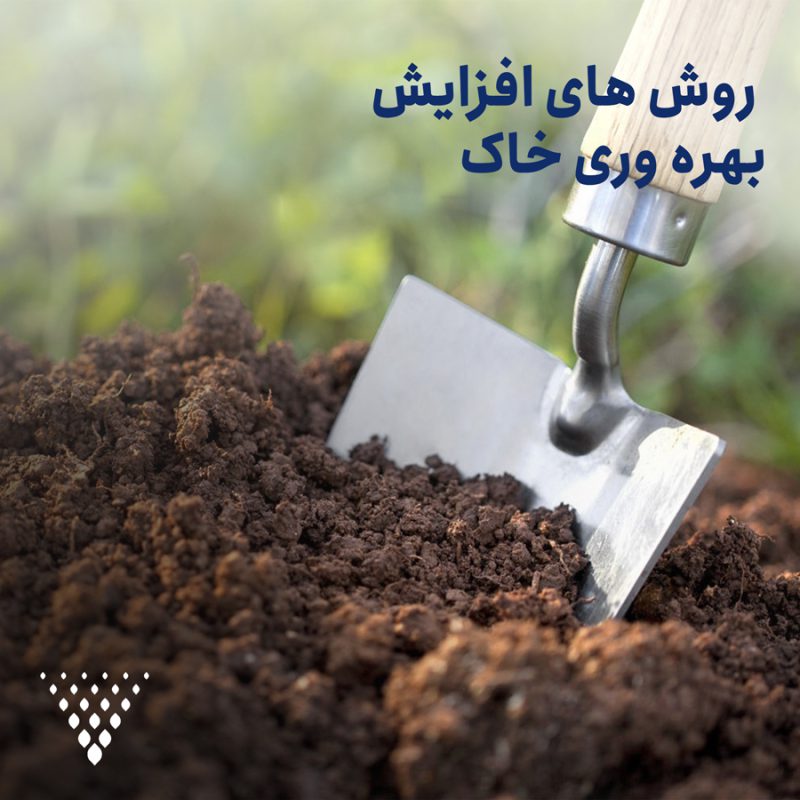 روش‌های افزایش بهره‌وری خاک | شرکت پاژن طراح و تولید کننده انواع سمپاش ...