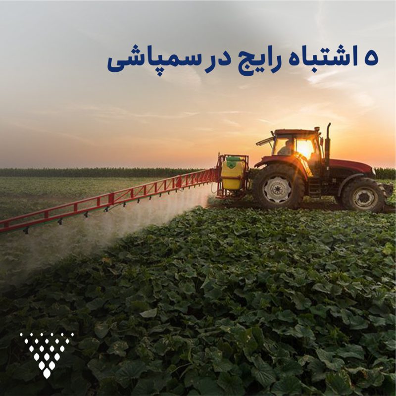 ۵ اشتباه رایج در سم پاشی | شرکت پاژن طراح و تولید کننده انواع سمپاش ...